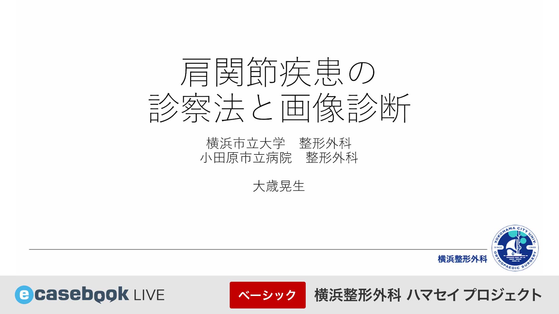 VIDEO: 肩関節疾患の診察法と画像診断 | Orthopedics | e-casebook LIVE